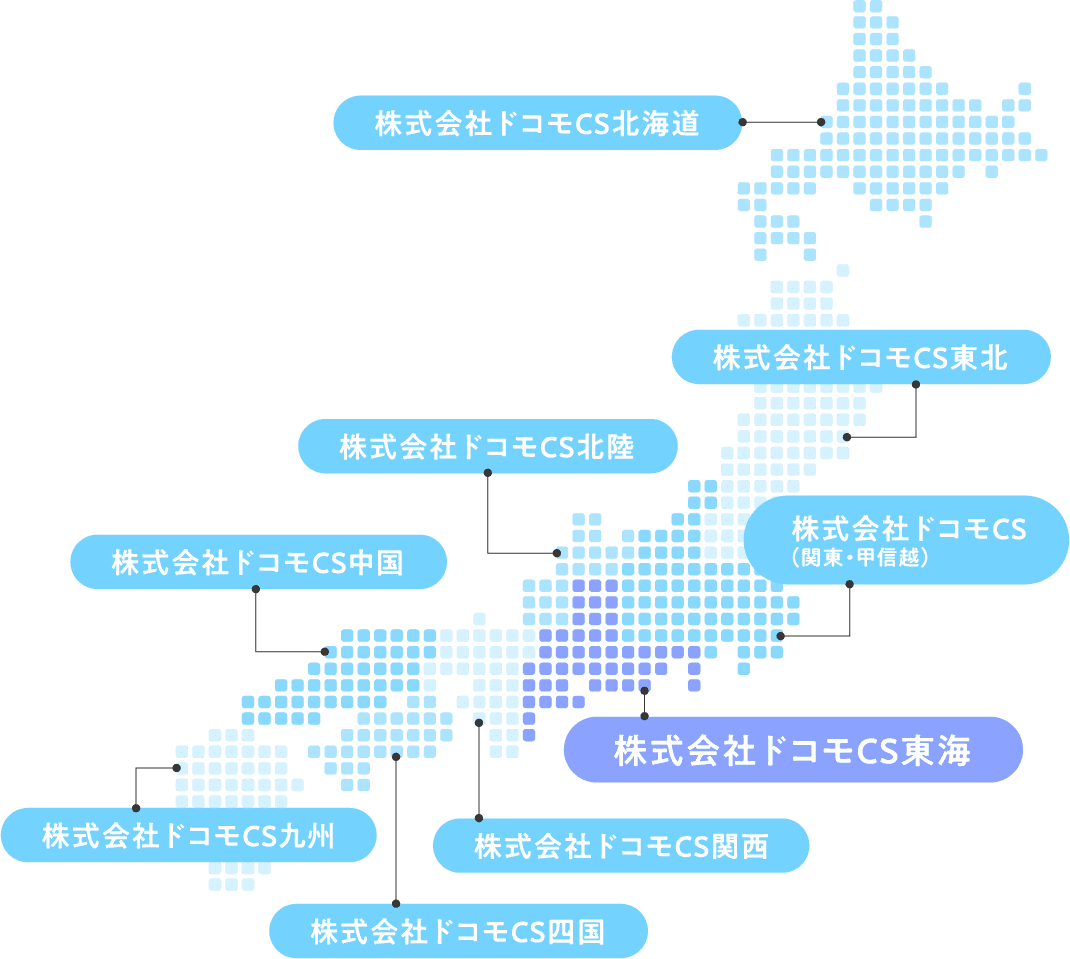 ドコモCS東海について | ドコモCS東海 採用サイト